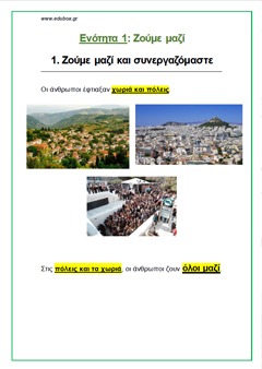 1. ΖΟΥΜΕ ΜΑΖΙ | ΜΕΛΕΤΗ ΠΕΡΙΒΑΛΛΟΝΤΟΣ | Γ' ΤΑΞΗ