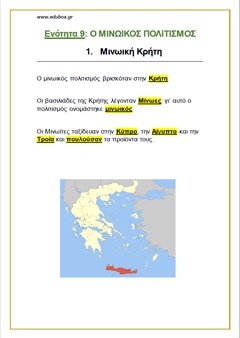 9. Ο ΜΙΝΩΙΚΟΣ ΠΟΛΙΤΙΣΜΟΣ | ΙΣΤΟΡΙΑ | Γ' ΤΑΞΗ