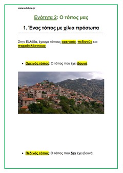 2. Ο ΤΟΠΟΣ ΜΑΣ | ΜΕΛΕΤΗ ΠΕΡΙΒΑΛΛΟΝΤΟΣ | Γ' ΤΑΞΗ