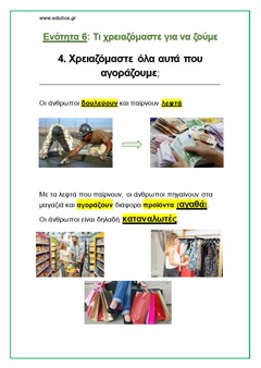 6. ΤΙ ΧΡΕΙΑΖΟΜΑΣΤΕ ΓΙΑ ΝΑ ΖΟΥΜΕ | ΜΕΛΕΤΗ ΠΕΡΙΒΑΛΛΟΝΤΟΣ | Γ' ΤΑΞΗ