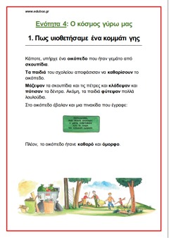 4. Ο ΚΟΣΜΟΣ ΓΥΡΩ ΜΑΣ | ΓΛΩΣΣΑ | Γ' ΤΑΞΗ