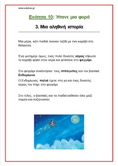 10. ΗΤΑΝΕ ΜΙΑ ΦΟΡΑ | ΓΛΩΣΣΑ | Γ' ΤΑΞΗ