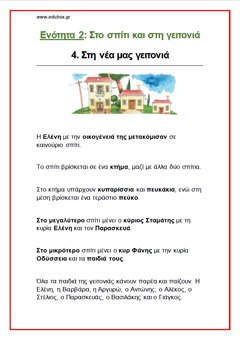 2. ΣΤΟ ΣΠΙΤΙ ΚΑΙ ΣΤΗ ΓΕΙΤΟΝΙΑ | ΓΛΩΣΣΑ | Γ' ΤΑΞΗ