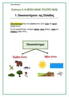 3. Η ΦΥΣΗ ΕΙΝΑΙ ΤΟ ΣΠΙΤΙ ΜΑΣ | ΜΕΛΕΤΗ ΠΕΡΙΒΑΛΛΟΝΤΟΣ | Δ' ΤΑΞΗ