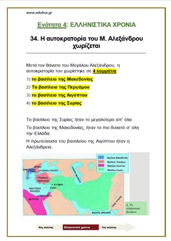 4.1 ΕΛΛΗΝΙΣΤΙΚΑ ΧΡΟΝΙΑ - ΟΙ ΔΙΑΔΟΧΟΙ ΤΟΥ Μ. ΑΛΕΞΑΝΔΡΟΥ | ΙΣΤΟΡΙΑ | Δ' ΤΑΞΗ