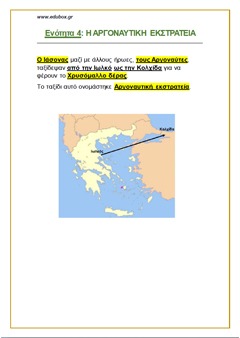 4. Η ΑΡΓΟΝΑΥΤΙΚΗ ΕΚΣΤΡΑΤΕΙΑ | ΙΣΤΟΡΙΑ | Γ' ΤΑΞΗ