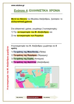 4.2 ΕΛΛΗΝΙΣΤΙΚΑ ΧΡΟΝΙΑ - Η ΡΩΜΗ | ΙΣΤΟΡΙΑ | Δ' ΤΑΞΗ