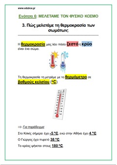 6. ΜΕΛΕΤΑΜΕ ΤΟΝ ΦΥΣΙΚΟ ΚΟΣΜΟ | ΜΕΛΕΤΗ ΠΕΡΙΒΑΛΛΟΝΤΟΣ | Δ' ΤΑΞΗ