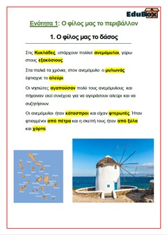 1. Ο ΦΙΛΟΣ ΜΑΣ ΤΟ ΠΕΡΙΒΑΛΛΟΝ | ΓΛΩΣΣΑ | Ε’ ΤΑΞΗ