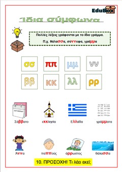 10. ΠΡΟΣΟΧΗ! ΤΙ ΛΕΕΙ ΕΚΕΙ; | ΓΛΩΣΣΑ | Β' ΤΑΞΗ