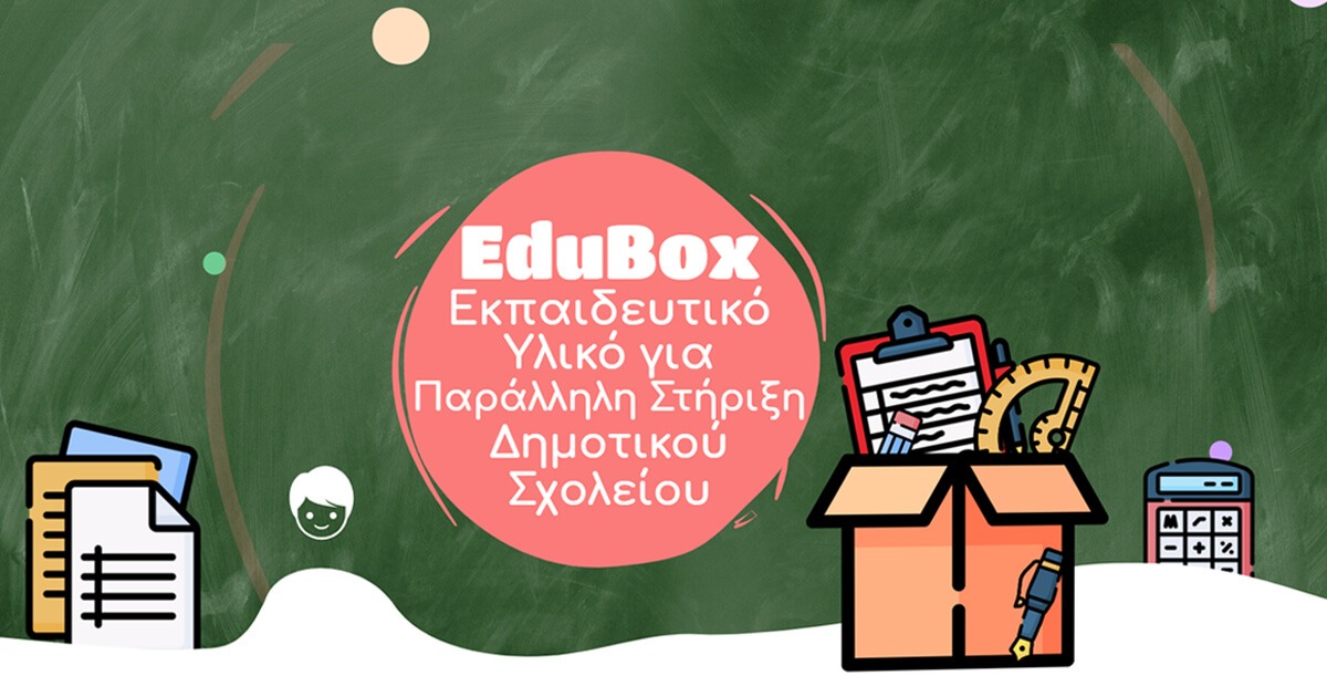 EduBox | Παράλληλη Στήριξη - Εκπαιδευτικό Υλικό