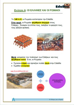 1. ΟΙ ΕΛΛΗΝΕΣ ΚΑΙ ΟΙ ΡΩΜΑΙΟΙ | ΙΣΤΟΡΙΑ | Ε’ ΤΑΞΗ