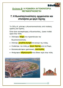 2. Η ΡΩΜΑΪΚΗ ΑΥΤΟΚΡΑΤΟΡΙΑ ΜΕΤΑΜΟΡΦΩΝΕΤΑΙ | ΙΣΤΟΡΙΑ | Ε’ ΤΑΞΗ