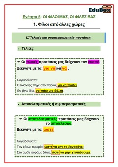 6. ΟΙ ΦΙΛΟΙ ΜΑΣ, ΟΙ ΦΙΛΕΣ ΜΑΣ | ΓΛΩΣΣΑ | Ε’ ΤΑΞΗ