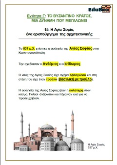 3. ΤΟ ΒΥΖΑΝΤΙΝΟ ΚΡΑΤΟΣ ΜΙΑ ΔΥΝΑΜΗ ΠΟΥ ΜΕΓΑΛΩΝΕΙ | ΙΣΤΟΡΙΑ | Ε’ ΤΑΞΗ