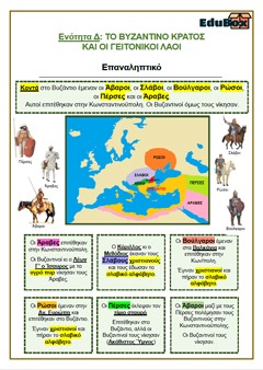 4. ΤΟ ΒΥΖΑΝΤΙΝΟ ΚΡΑΤΟΣ ΚΑΙ ΟΙ ΓΕΙΤΟΝΙΚΟΙ ΛΑΟΙ | ΙΣΤΟΡΙΑ | Ε’ ΤΑΞΗ
