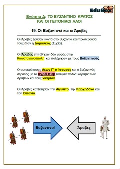 19. ΟΙ ΒΥΖΑΝΤΙΝΟΙ ΚΑΙ ΟΙ ΑΡΑΒΕΣ | EduBox