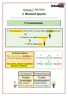 7. ΜΟΥΣΙΚΗ | ΓΛΩΣΣΑ | Ε’ ΤΑΞΗ