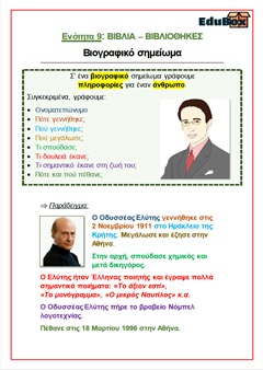 9. ΒΙΒΛΙΑ - ΒΙΒΛΙΟΘΗΚΕΣ | ΓΛΩΣΣΑ | Ε’ ΤΑΞΗ