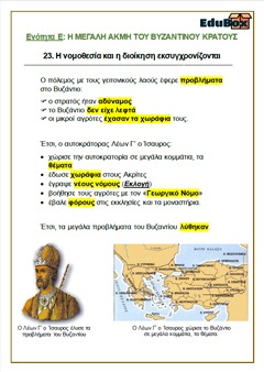 23. Η ΝΟΜΟΘΕΣΙΑ ΚΑΙ Η ΔΙΟΙΚΗΣΗ ΕΚΣΥΓΧΡΟΝΙΖΟΝΤΑΙ | EduBox