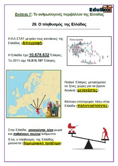 3. ΤΟ ΑΝΘΡΩΠΟΓΕΝΕΣ ΠΕΡΙΒΑΛΛΟΝ ΤΗΣ ΕΛΛΑΔΑΣ | ΓΕΩΓΡΑΦΙΑ | Ε’ ΤΑΞΗ