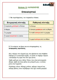 13. ΚΑΤΑΣΚΕΥΕΣ | ΓΛΩΣΣΑ | Ε’ ΤΑΞΗ