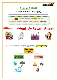 8. ΗΧΟΣ | ΦΥΣΙΚΗ | Ε’ ΤΑΞΗ