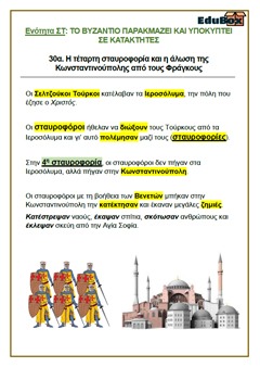 6. ΤΟ ΒΥΖΑΝΤΙΟ ΠΑΡΑΚΜΑΖΕΙ ΚΑΙ ΥΠΟΚΥΠΤΕΙ ΣΕ ΚΑΤΑΚΤΗΤΕΣ | ΙΣΤΟΡΙΑ | Ε’ ΤΑΞΗ