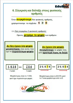 ΕΝΟΤΗΤΑ 1 | ΜΑΘΗΜΑΤΙΚΑ | Ε’ ΤΑΞΗ